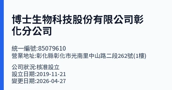 博士生物科技股份有限公司彰化分公司的照片-統編 85079610(彰化縣) 公司登記資料與營業項目詳細圖表