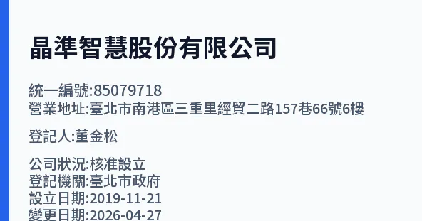 晶準智慧股份有限公司的照片-統編 85079718(臺北市) 公司登記資料與營業項目詳細圖表