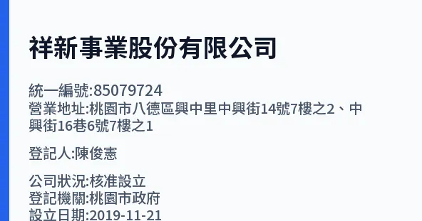 祥新事業股份有限公司的照片-統編 85079724(桃園市) 公司登記資料與營業項目詳細圖表