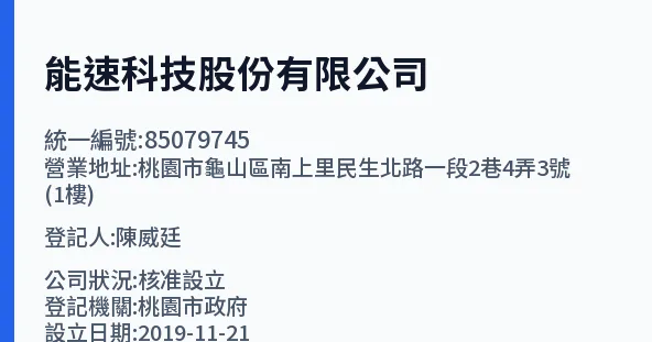 能速科技股份有限公司的照片-統編 85079745(桃園市) 公司登記資料與營業項目詳細圖表