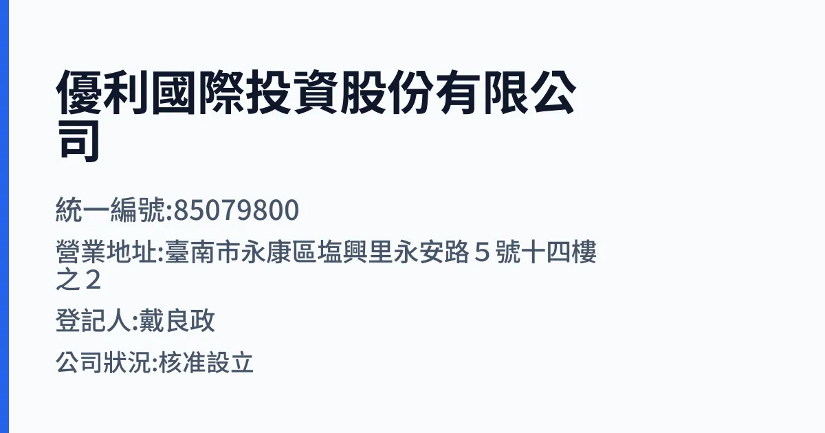 優利國際投資股份有限公司 - 統編 85079800(臺南市) 公司登記資料與營業項目詳細圖表