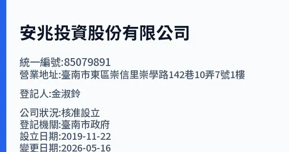 安兆投資股份有限公司的照片-統編 85079891(臺南市) 公司登記資料與營業項目詳細圖表