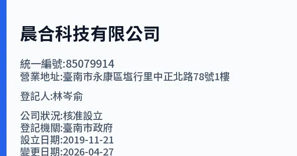 晨合科技有限公司的照片-統編 85079914(臺南市) 公司登記資料與營業項目詳細圖表