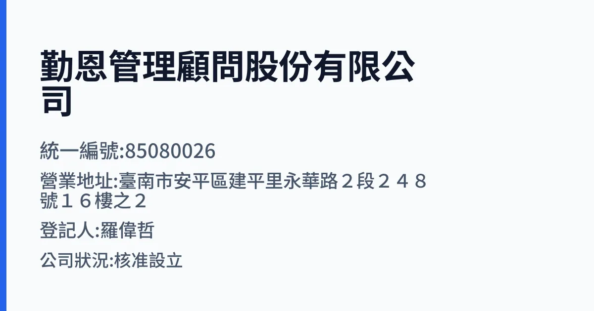 勤恩管理顧問股份有限公司 - 統編 85080026(臺南市) 公司登記資料與營業項目詳細圖表