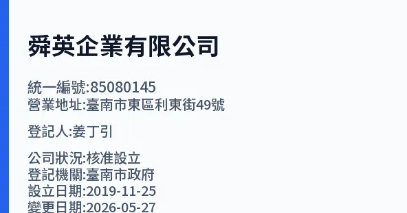 舜英企業有限公司的照片-統編 85080145(臺南市) 公司登記資料與營業項目詳細圖表
