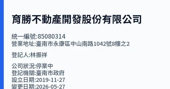 育勝不動產開發股份有限公司的照片-統編 85080314(臺南市) 公司登記資料與營業項目詳細圖表