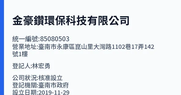 金豪鑽環保科技有限公司的照片-統編 85080503(臺南市) 公司登記資料與營業項目詳細圖表