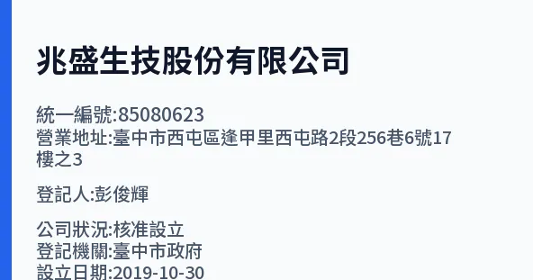 兆盛生技股份有限公司的照片-統編 85080623(臺中市) 公司登記資料與營業項目詳細圖表