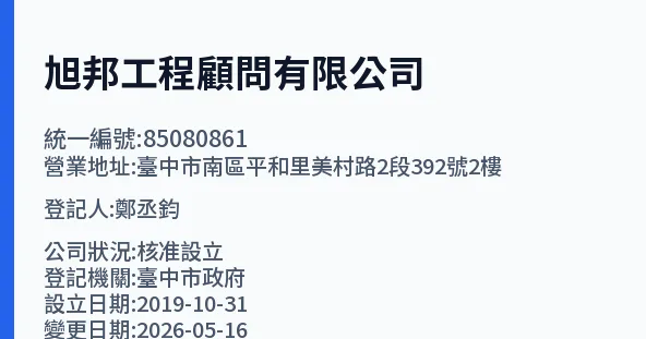 旭邦工程顧問有限公司的照片-統編 85080861(臺中市) 公司登記資料與營業項目詳細圖表