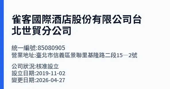 雀客國際酒店股份有限公司台北世貿分公司的照片-統編 85080905(臺北市) 公司登記資料與營業項目詳細圖表