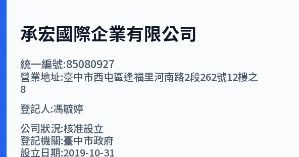 承宏國際企業有限公司的照片-統編 85080927(臺中市) 公司登記資料與營業項目詳細圖表