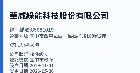 華威綠能科技股份有限公司的照片-統編 85081019(臺中市) 公司登記資料與營業項目詳細圖表