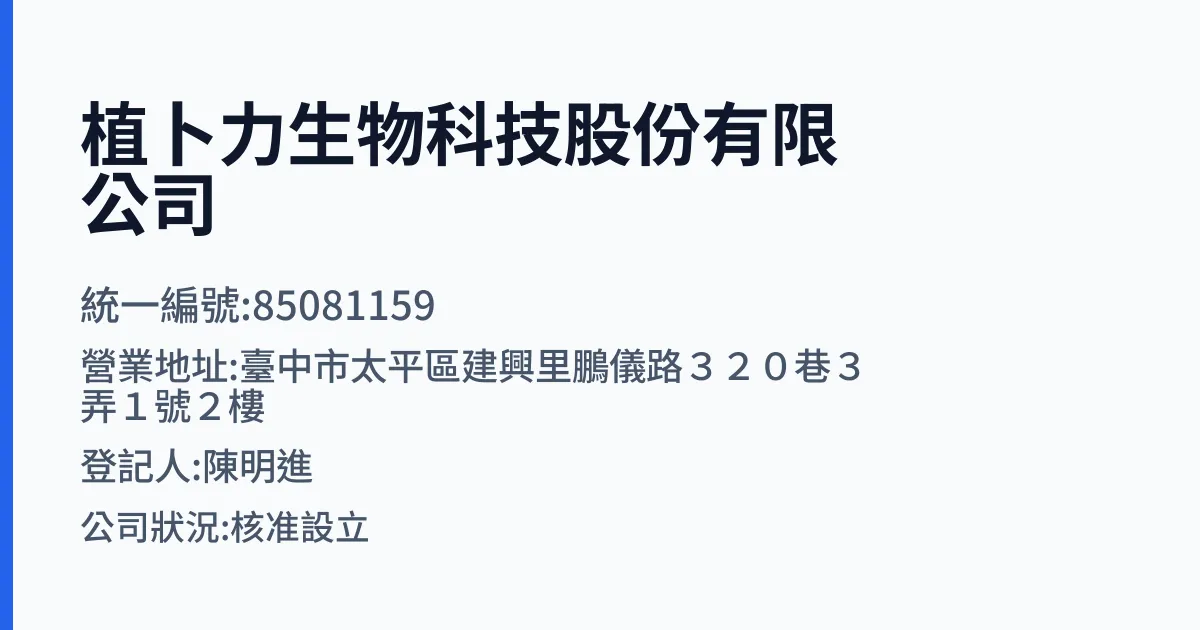 植卜力生物科技股份有限公司 - 統編 85081159(臺中市) 公司登記資料與營業項目詳細圖表