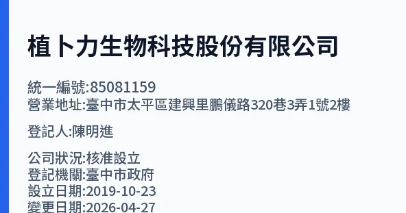 植卜力生物科技股份有限公司的照片-統編 85081159(臺中市) 公司登記資料與營業項目詳細圖表