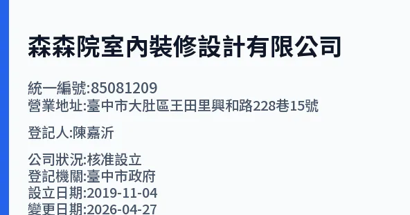 森森院室內裝修設計有限公司的照片-統編 85081209(臺中市) 公司登記資料與營業項目詳細圖表