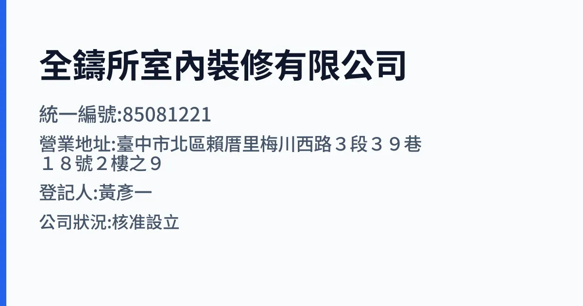 全鑄所室內裝修有限公司 - 統編 85081221(臺中市) 公司登記資料與營業項目詳細圖表