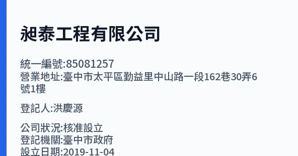 昶泰工程有限公司的照片-統編 85081257(臺中市) 公司登記資料與營業項目詳細圖表