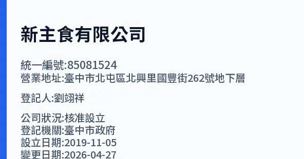 新主食有限公司的照片-統編 85081524(臺中市) 公司登記資料與營業項目詳細圖表