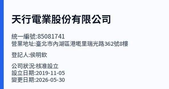天行電業股份有限公司的照片-統編 85081741(臺北市) 公司登記資料與營業項目詳細圖表