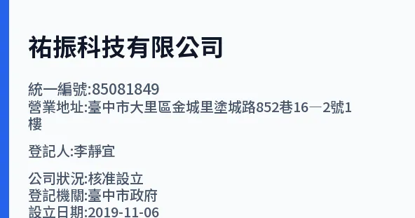 祐振科技有限公司的照片-統編 85081849(臺中市) 公司登記資料與營業項目詳細圖表
