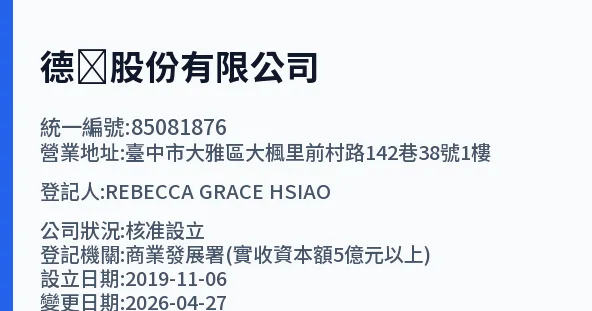 德嵄股份有限公司的照片-統編 85081876(臺中市) 公司登記資料與營業項目詳細圖表