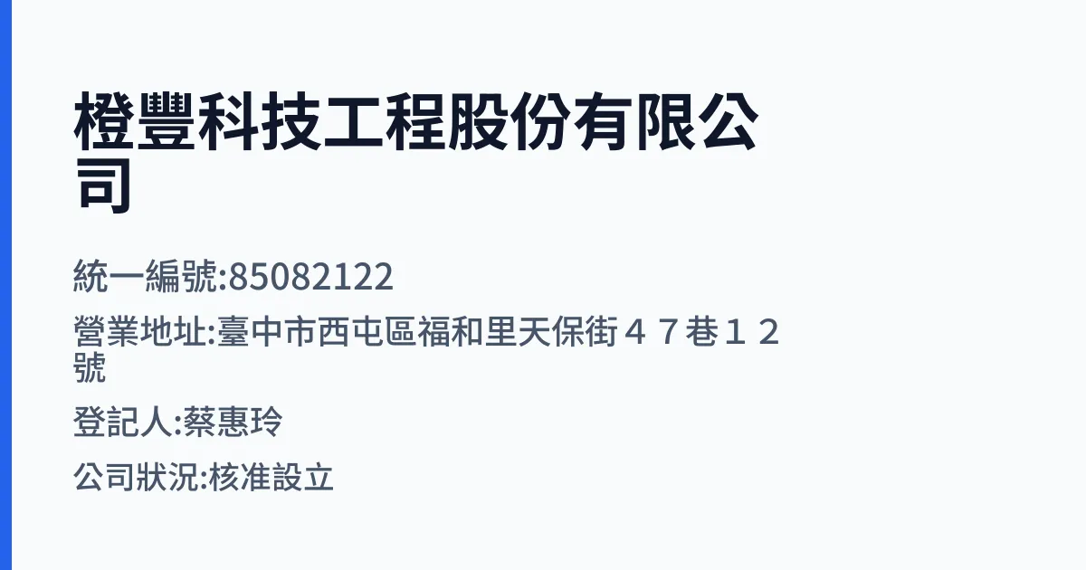 橙豐科技工程股份有限公司 - 統編 85082122(臺中市) 公司登記資料與營業項目詳細圖表