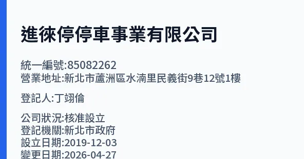 進徠停停車事業有限公司的照片-統編 85082262(新北市) 公司登記資料與營業項目詳細圖表