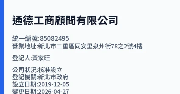 通德工商顧問有限公司的照片-統編 85082495(新北市) 公司登記資料與營業項目詳細圖表