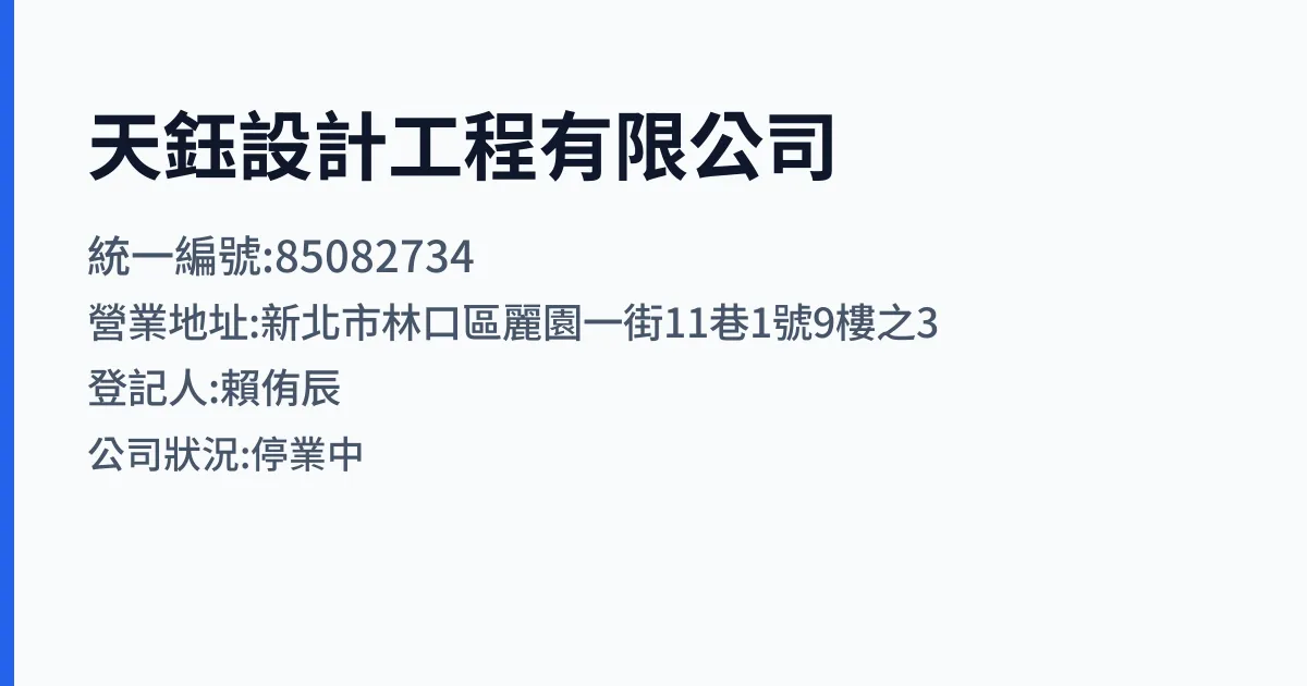 天鈺設計工程有限公司 - 統編 85082734(新北市) 公司登記資料與營業項目詳細圖表