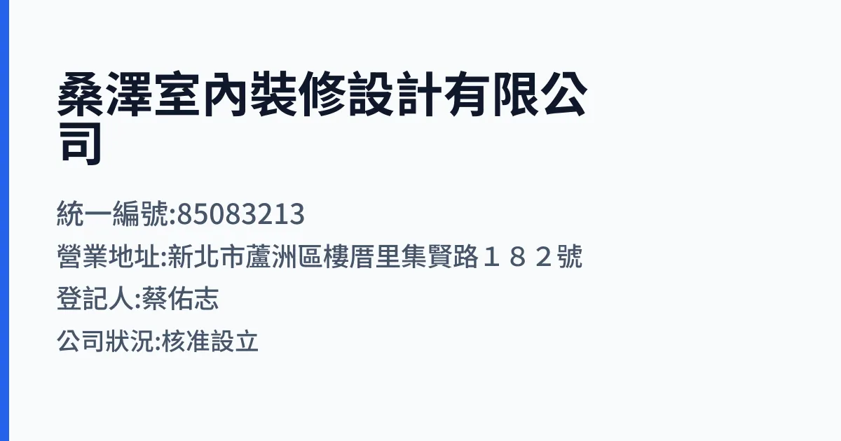 桑澤室內裝修設計有限公司 - 統編 85083213(新北市) 公司登記資料與營業項目詳細圖表