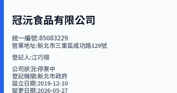 冠沅食品有限公司的照片-統編 85083229(新北市) 公司登記資料與營業項目詳細圖表