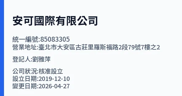 安可國際有限公司的照片-統編 85083305(臺北市) 公司登記資料與營業項目詳細圖表