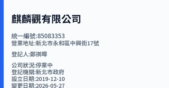 麒麟觀有限公司的照片-統編 85083353(新北市) 公司登記資料與營業項目詳細圖表