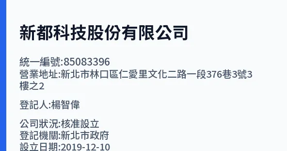 新都科技股份有限公司的照片-統編 85083396(新北市) 公司登記資料與營業項目詳細圖表
