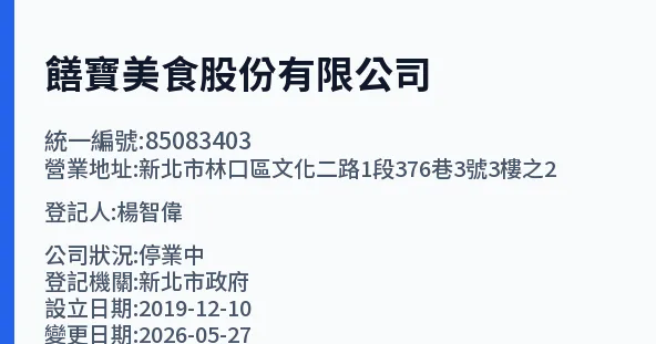 饍寶美食股份有限公司的照片-統編 85083403(新北市) 公司登記資料與營業項目詳細圖表