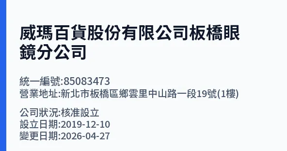 威瑪百貨股份有限公司板橋眼鏡分公司的照片-統編 85083473(新北市) 公司登記資料與營業項目詳細圖表