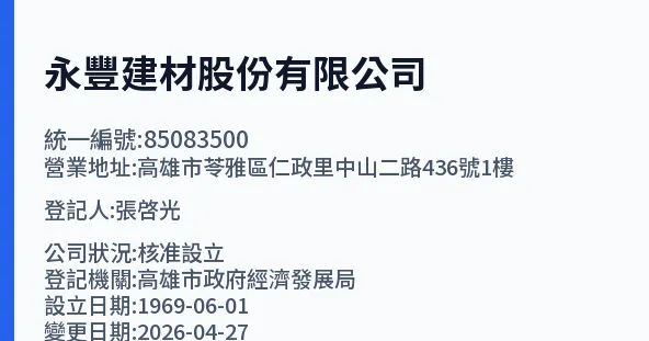 永豐建材股份有限公司的照片-統編 85083500(高雄市) 公司登記資料與營業項目詳細圖表