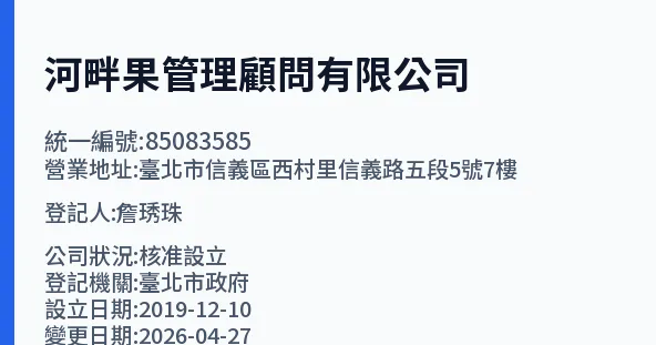 河畔果管理顧問有限公司的照片-統編 85083585(臺北市) 公司登記資料與營業項目詳細圖表