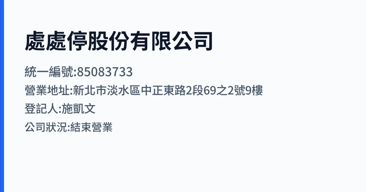 處處停股份有限公司 - 統編 85083733(新北市) 公司登記資料與營業項目詳細圖表