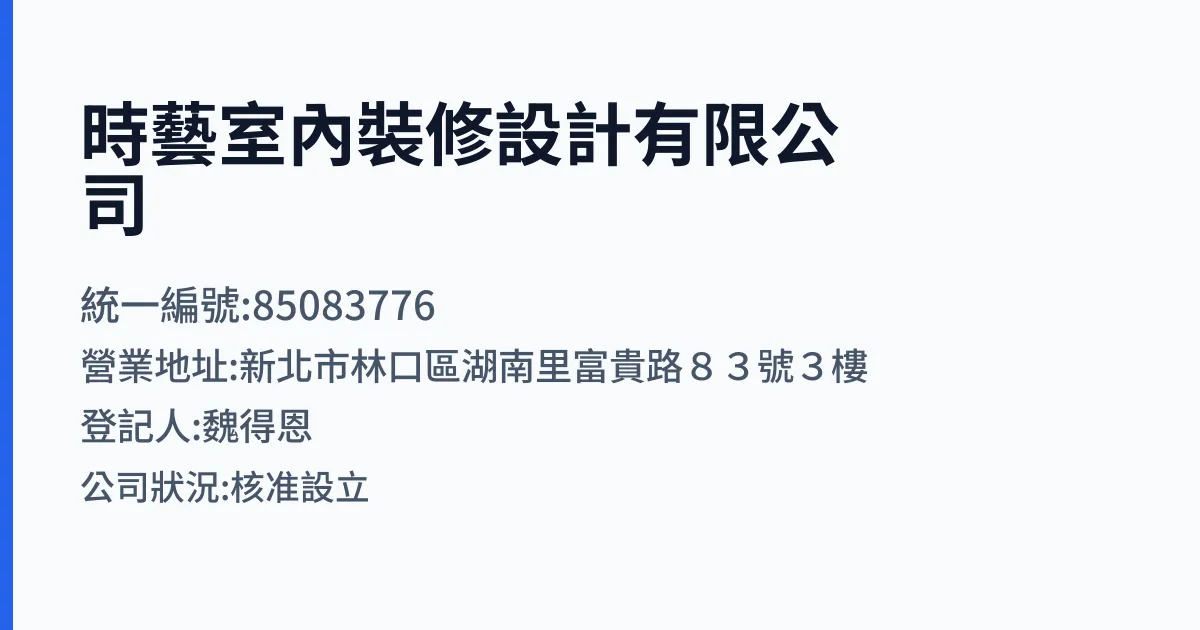 時藝室內裝修設計有限公司 - 統編 85083776(新北市) 公司登記資料與營業項目詳細圖表