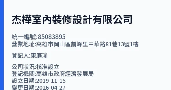 杰樺室內裝修設計有限公司的照片-統編 85083895(高雄市) 公司登記資料與營業項目詳細圖表