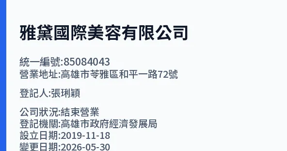 雅黛國際美容有限公司的照片-統編 85084043(高雄市) 公司登記資料與營業項目詳細圖表