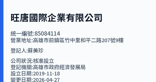 旺唐國際企業有限公司的照片-統編 85084114(高雄市) 公司登記資料與營業項目詳細圖表