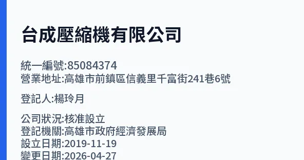 台成壓縮機有限公司的照片-統編 85084374(高雄市) 公司登記資料與營業項目詳細圖表