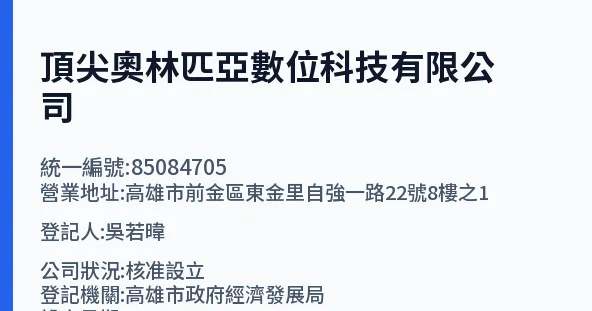 頂尖奧林匹亞數位科技有限公司的照片-統編 85084705(高雄市) 公司登記資料與營業項目詳細圖表