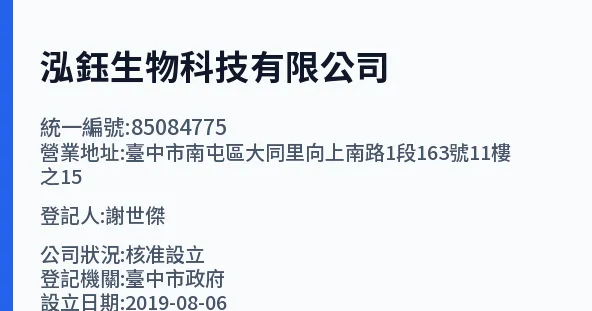 泓鈺生物科技有限公司的照片-統編 85084775(臺中市) 公司登記資料與營業項目詳細圖表