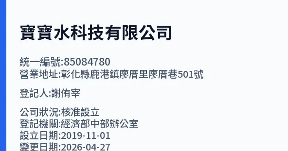 寶寶水科技有限公司的照片-統編 85084780(彰化縣) 公司登記資料與營業項目詳細圖表
