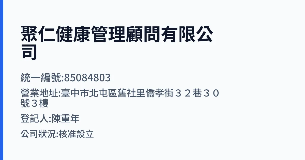聚仁健康管理顧問有限公司 - 統編 85084803(臺中市) 公司登記資料與營業項目詳細圖表