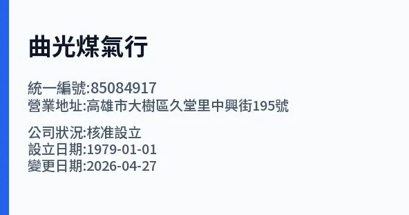 曲光煤氣行的照片-統編 85084917(高雄市) 公司登記資料與營業項目詳細圖表