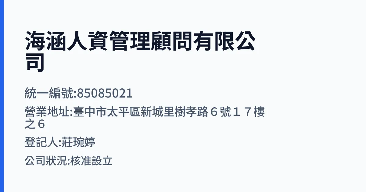 海涵人資管理顧問有限公司 - 統編 85085021(臺中市) 公司登記資料與營業項目詳細圖表